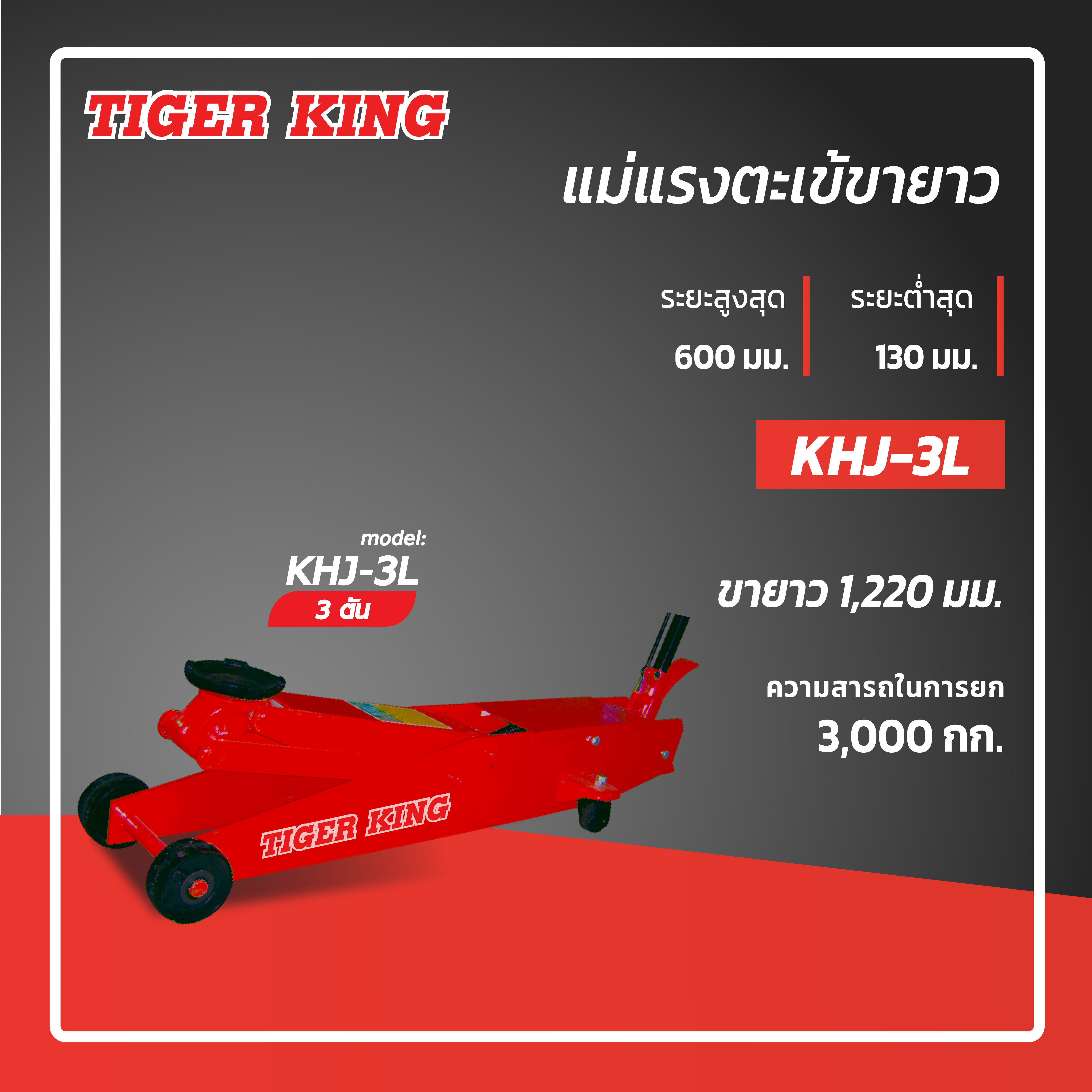 แม่แรงตะเข้มือโยก : แม่แรงตะเข้ขายาว TIGER KING